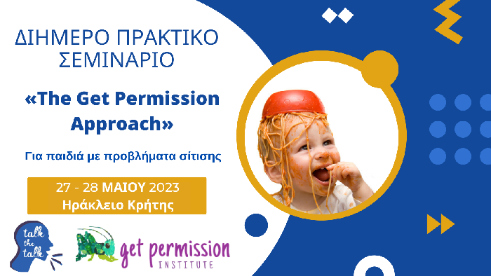 ΔΙΗΜΕΡΟ ΠΡΑΚΤΙΚΟ ΣΕΜΙΝΑΡΙΟ «The Get Permission Approach ...