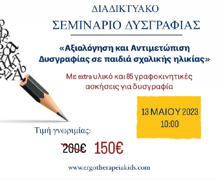 ΣΕΜΙΝΑΡΙΟ ΓΙΑ ΤΗΝ ΔΥΣΓΡΑΦΙΑ «Αξιολόγηση και Αντιμετώπιση Δυσγραφίας σε ...