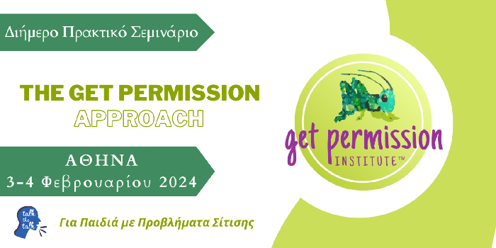 ΔΙΗΜΕΡΟ ΠΡΑΚΤΙΚΟ ΣΕΜΙΝΑΡΙΟ «The Get Permission Approach ...