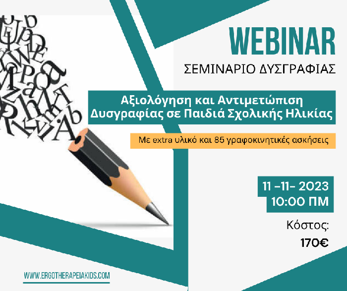 ΣΕΜΙΝΑΡΙΟ ΓΙΑ ΤΗ ΔΥΣΓΡΑΦΙΑ «Αξιολόγηση και Αντιμετώπιση Δυσγραφίας σε ...