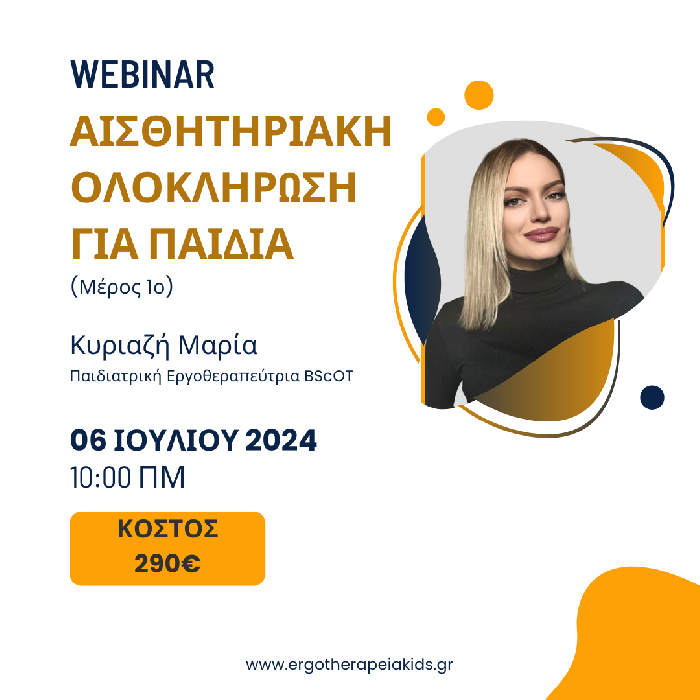 ΣΕΜΙΝΑΡΙΟ ΓΙΑ ΤΗΝ ΑΙΣΘΗΤΗΡΙΑΚΗ ΟΛΟΚΛΗΡΩΣΗ «Αισθητηριακή Ολοκλήρωση για ...