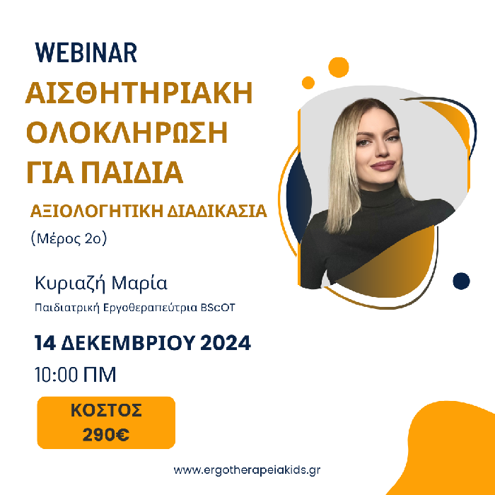 ΣΕΜΙΝΑΡΙΟ ΑΙΣΘΗΤΗΡΙΑΚΗΣ ΟΛΟΚΛΗΡΩΣΗΣ ΓΙΑ ΠΑΙΔΙΑ (ΜΕΡΟΣ 2ο)- ΑΞΙΟΛΟΓΗΤΙΚΗ ...