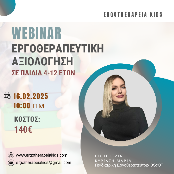 ΣΕΜΙΝΑΡΙΟ: ΕΡΓΟΘΕΡΑΠΕΥΤΙΚΗ ΑΞΙΟΛΟΓΗΣΗ ΣΕ ΠΑΙΔΙΑ 4-12 ΕΤΩΝ ...