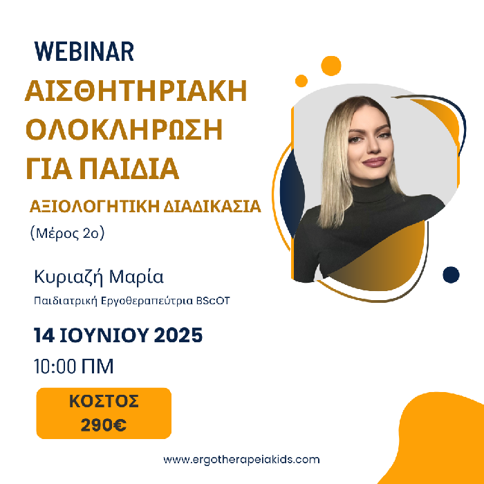 ΣΕΜΙΝΑΡΙΟ ΑΙΣΘΗΤΗΡΙΑΚΗΣ ΟΛΟΚΛΗΡΩΣΗΣ ΓΙΑ ΠΑΙΔΙΑ (ΜΕΡΟΣ 2ο)- ΑΞΙΟΛΟΓΗΤΙΚΗ ...