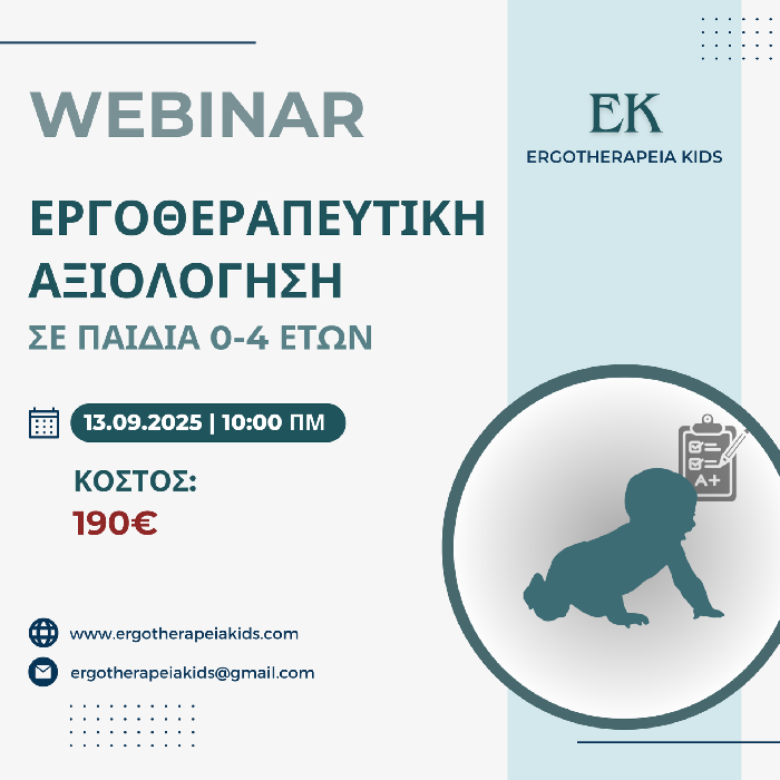 ΣΕΜΙΝΑΡΙΟ: ΕΡΓΟΘΕΡΑΠΕΥΤΙΚΗ ΑΞΙΟΛΟΓΗΣΗ ΣΕ ΠΑΙΔΙΑ 0-4 ΕΤΩΝ ...