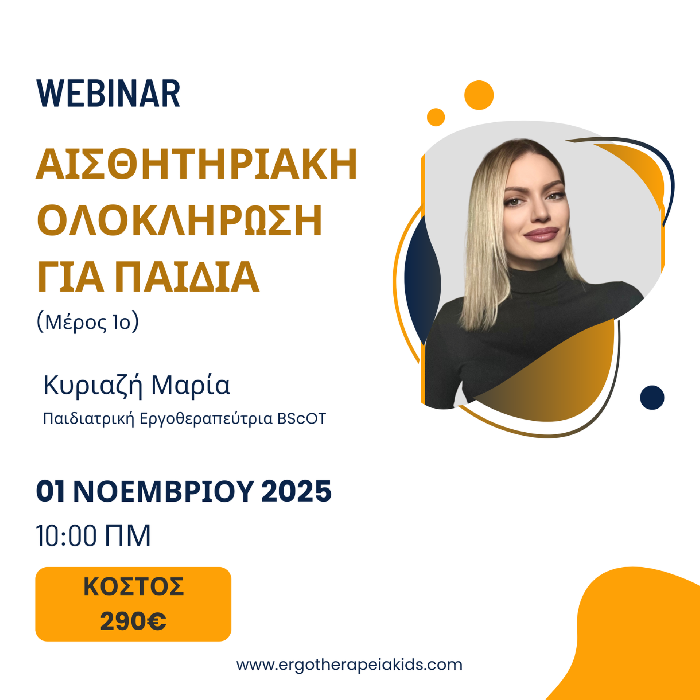 ΣΕΜΙΝΑΡΙΟ ΓΙΑ ΤΗΝ ΑΙΣΘΗΤΗΡΙΑΚΗ ΟΛΟΚΛΗΡΩΣΗ «Αισθητηριακή Ολοκλήρωση για ...