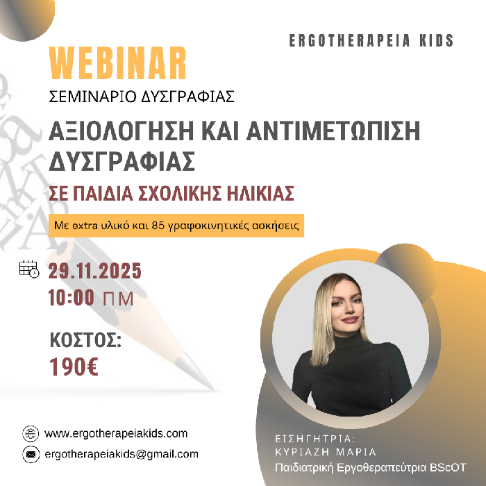 ΣΕΜΙΝΑΡΙΟ ΓΙΑ ΤΗ ΔΥΣΓΡΑΦΙΑ «Αξιολόγηση και Αντιμετώπιση Δυσγραφίας σε ...