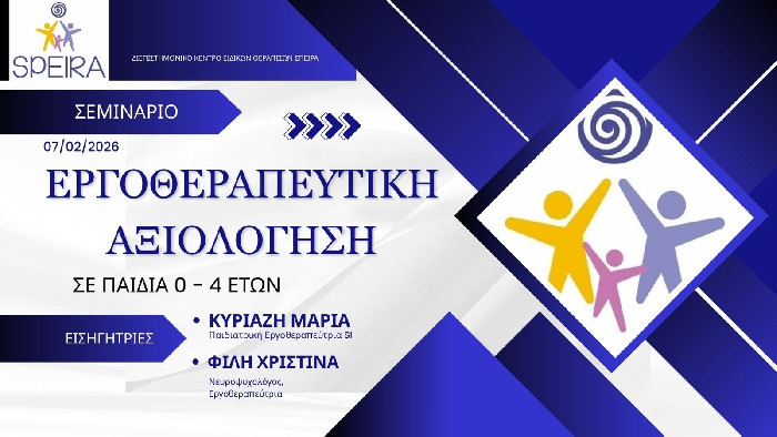 ΣΕΜΙΝΑΡΙΟ: ΕΡΓΟΘΕΡΑΠΕΥΤΙΚΗ ΑΞΙΟΛΟΓΗΣΗ ΣΕ ΠΑΙΔΙΑ 0-4 ΕΤΩΝ ...